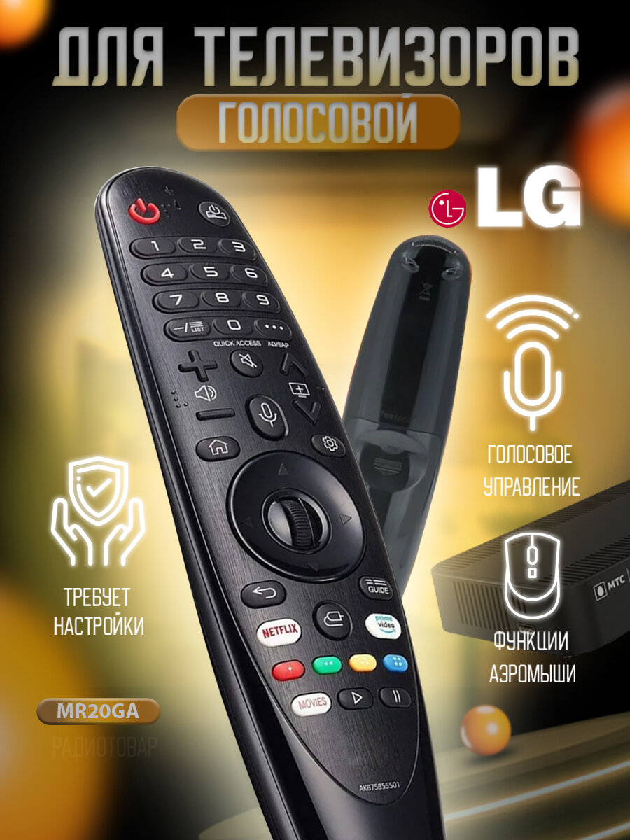 Голосовой пульт MR20GA для телевизора LG Magic Motion (AKB75855502) с функцией IVI для Smart телевизора LG IVI Magic Motion