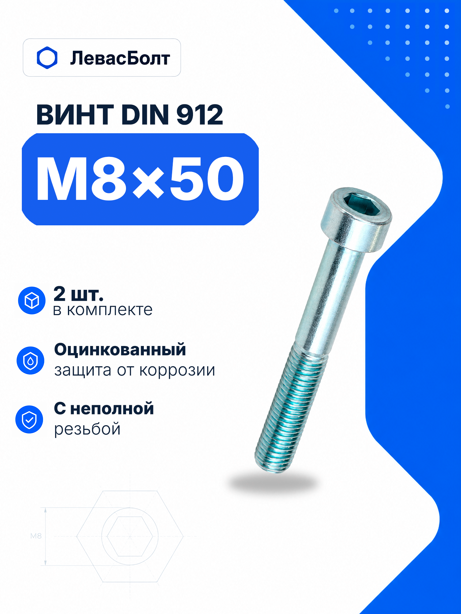 Винт М8х50 DIN 912, с внутренним шестигранником, неполная резьба, оцинкованный, 2 шт.