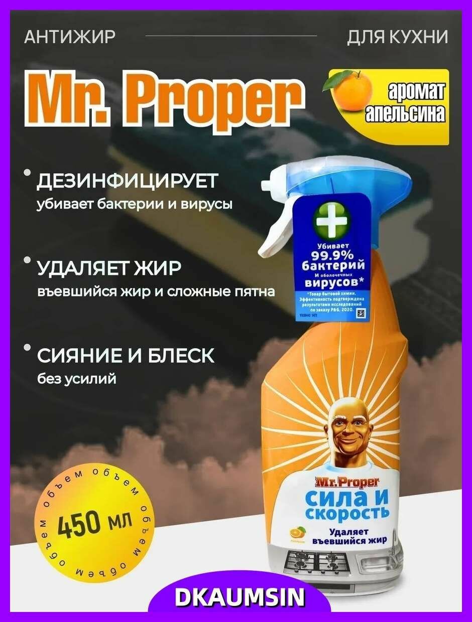 Чистящее Средство Спрей антижир для Кухни Mr. Proper (Мистер Пропер) Сила и Скорость Апельсин, 450 мл антижир спрей для кухни апельсин 450 мл