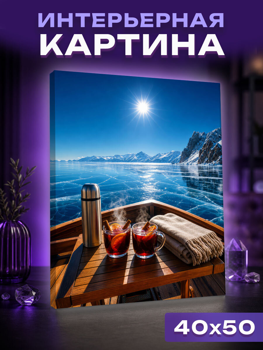 Интерьерная картина Глинтвейн на льду Байкала