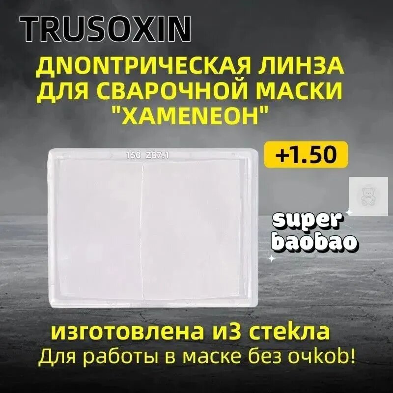 Диоптрическая линза для сварочной маски dd