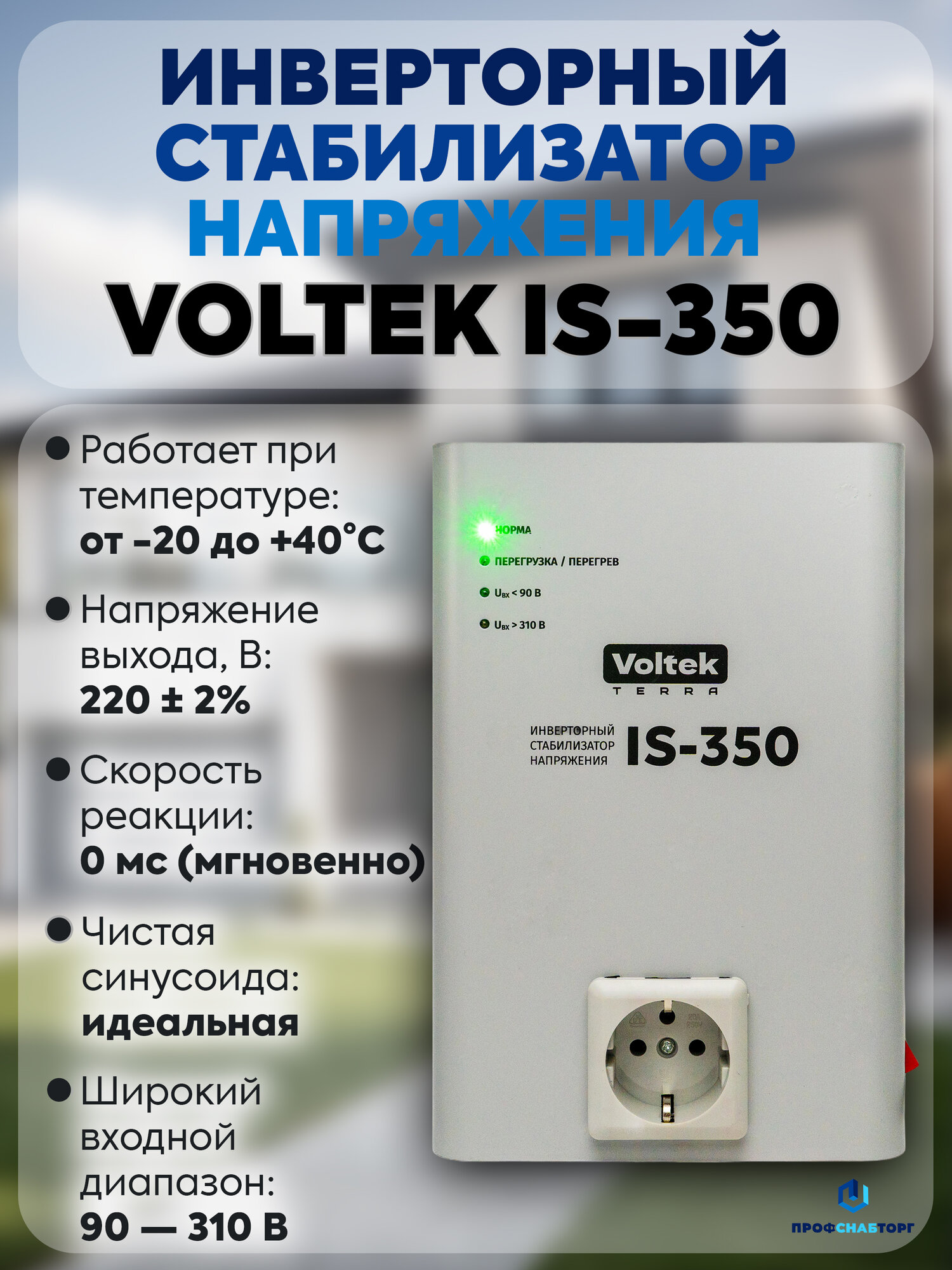 Инверторный стабилизатор напряжения VOLTEK IS-350 (350ВА)