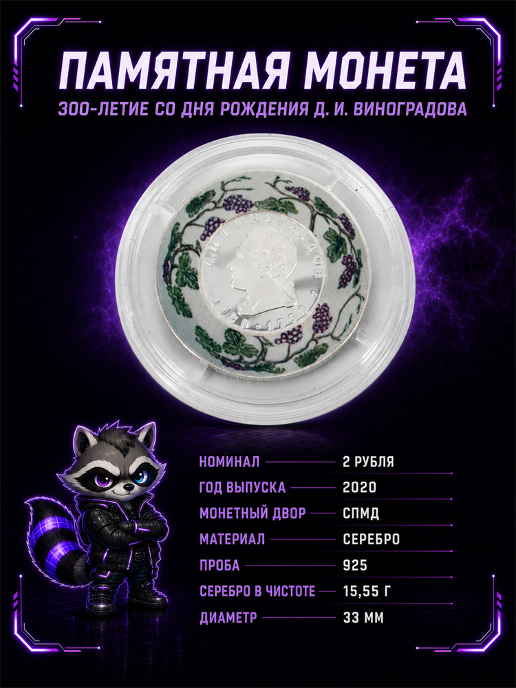 Монета 2 рубля 2020 СПМД Д. И. Виноградов Создатель русского фарфора 300 лет со дня рождения