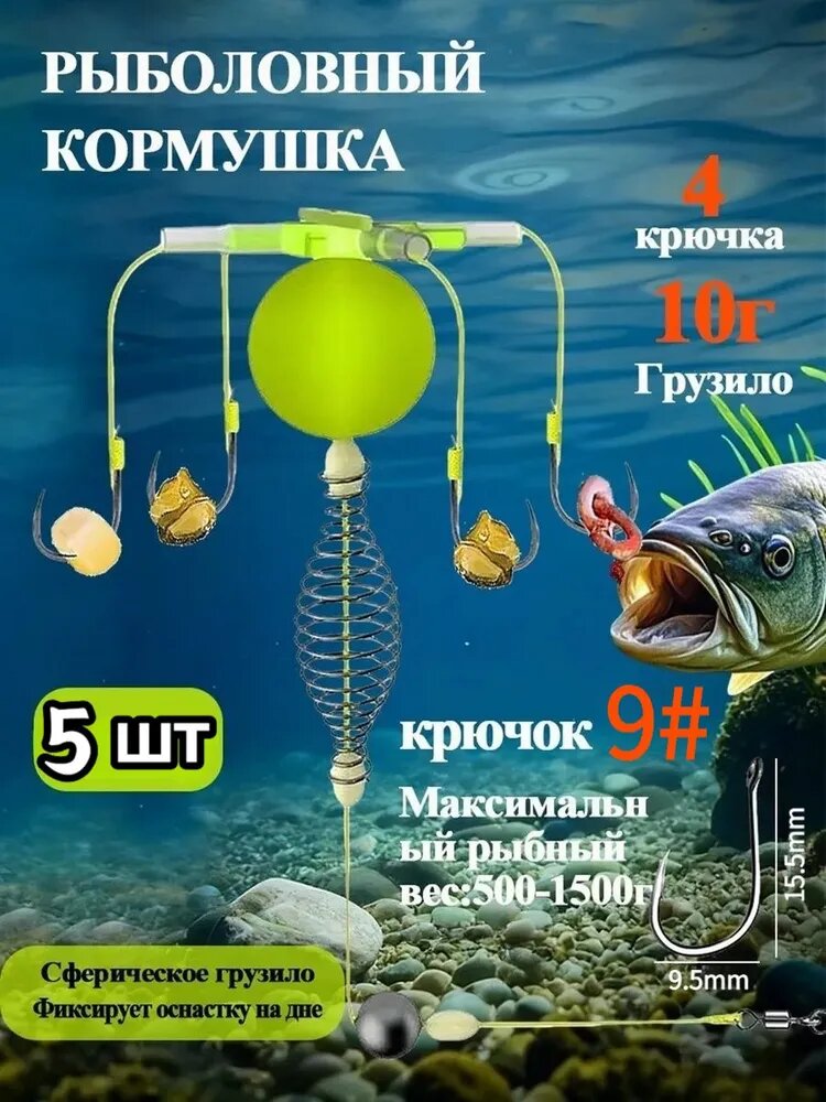 Кормушка для рыбалки, 360 плавающая донная кормушка с 4 крючками #9 (5 шт) для ловли карпа.