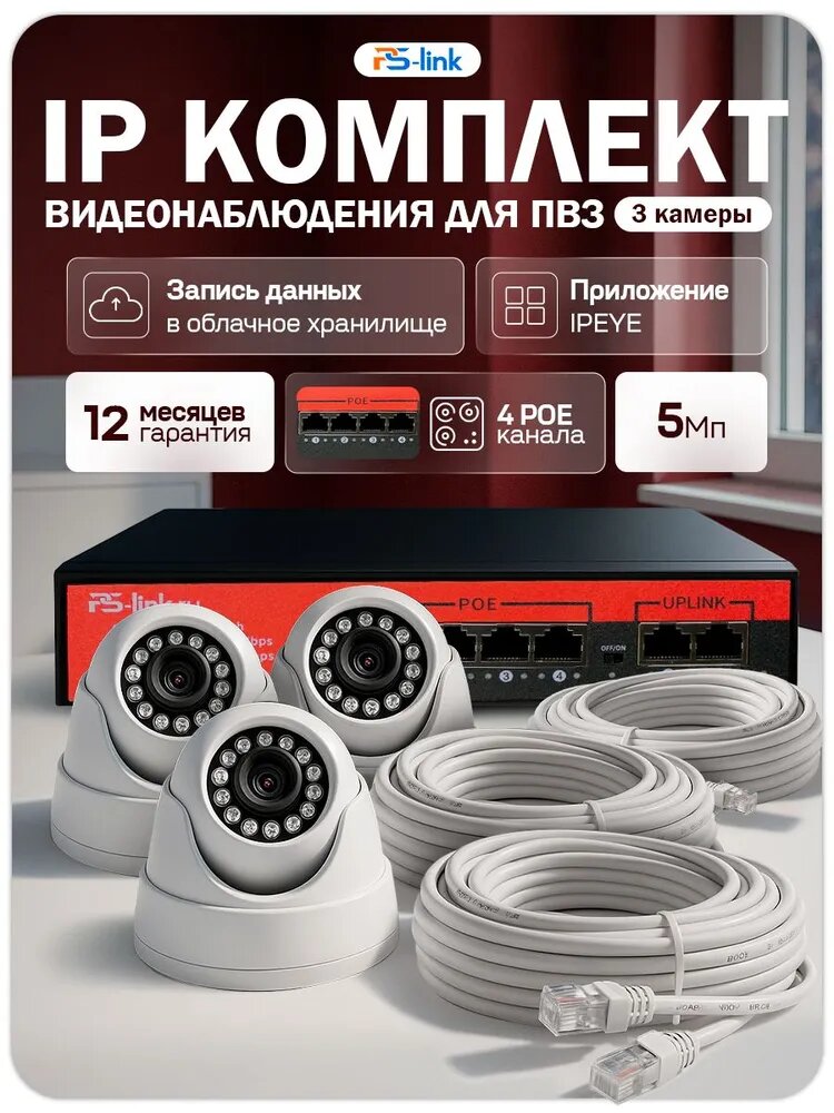 IP Комплект видеонаблюдения для ПВЗ с 3 камерами 5Мп с ИК-подсветка и питанием POE / удаленный доступ через IPEYE / PS-Link KIT-A503POE-YE-LT