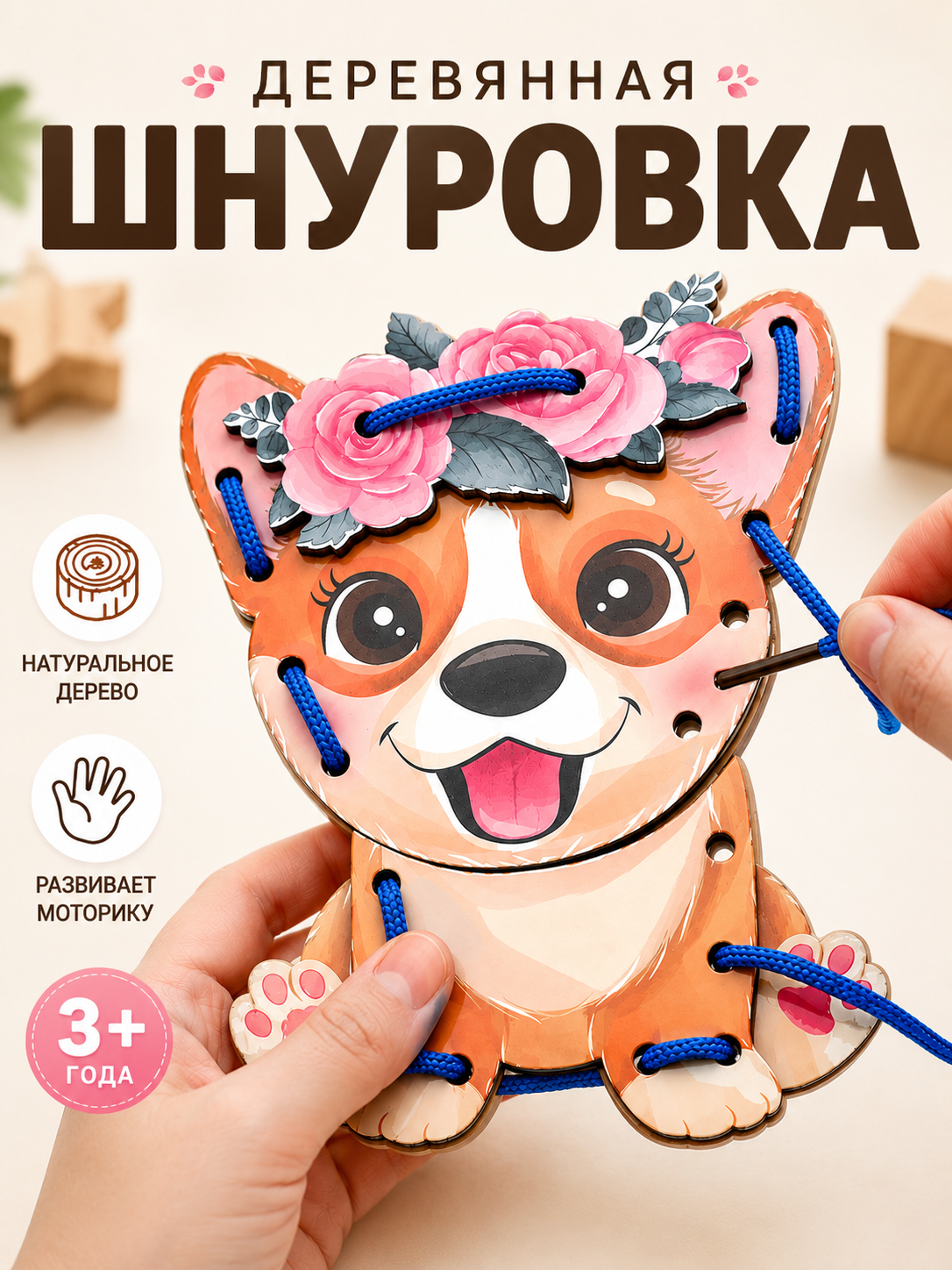 Деревянная шнуровка игра развивающая для малышей 10.8 х 13 см