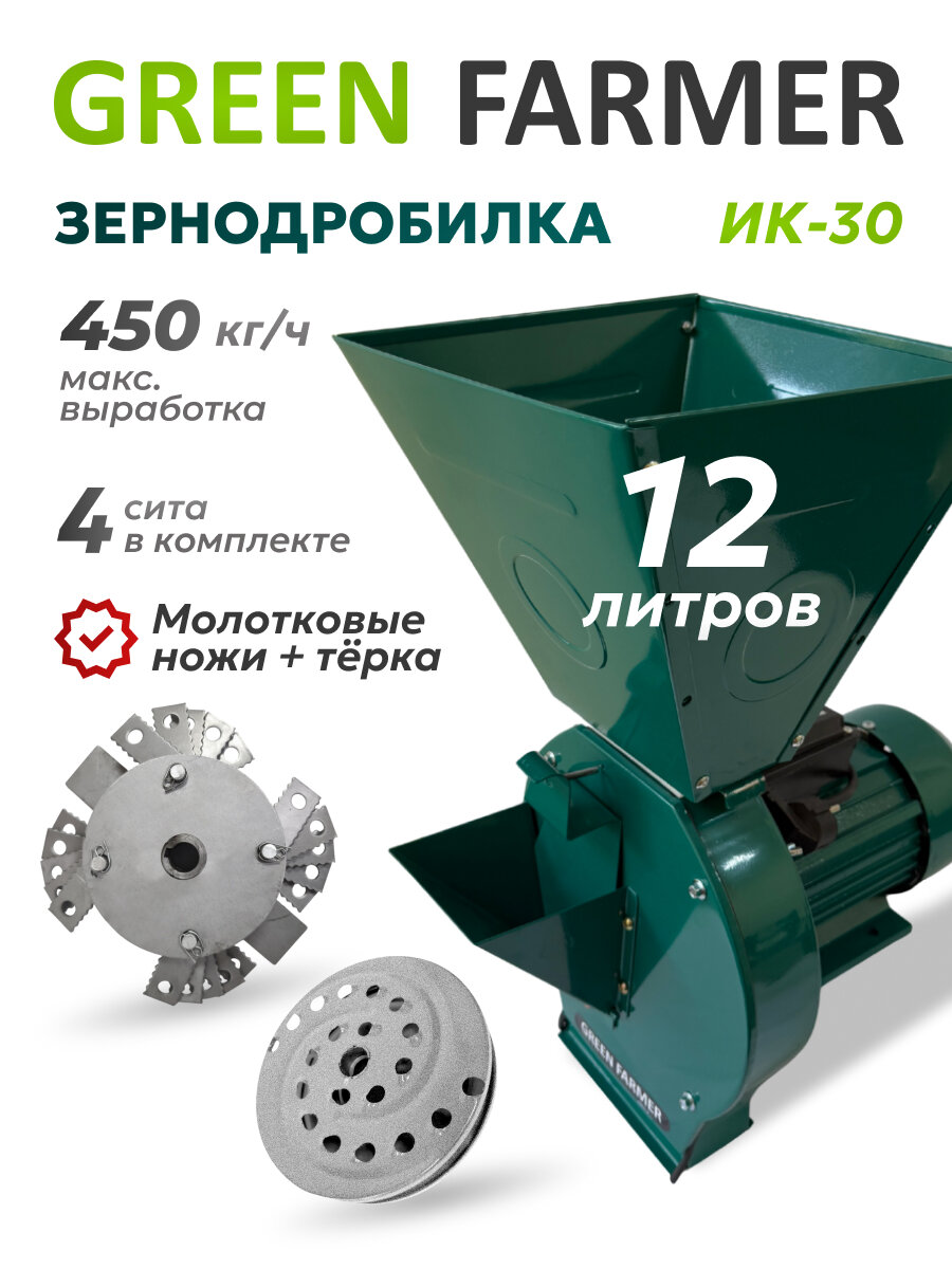 Зернодробилка молотковая GREEN FARMER ИК-10 для початков кукурузы, измельчитель зерна, дробилка для зерна