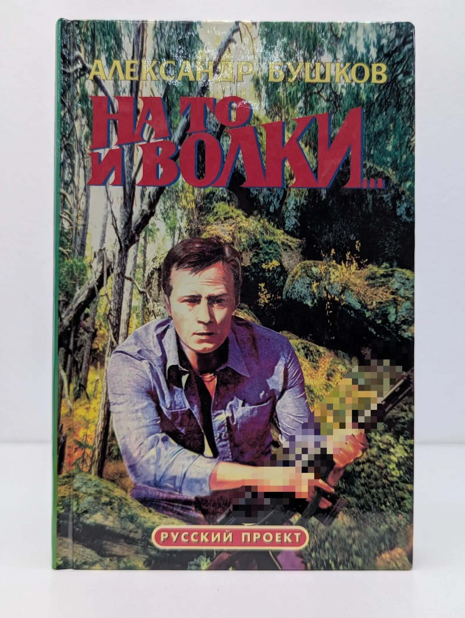 Русский проект. На то и волки Бушков Александр Александрович 1996