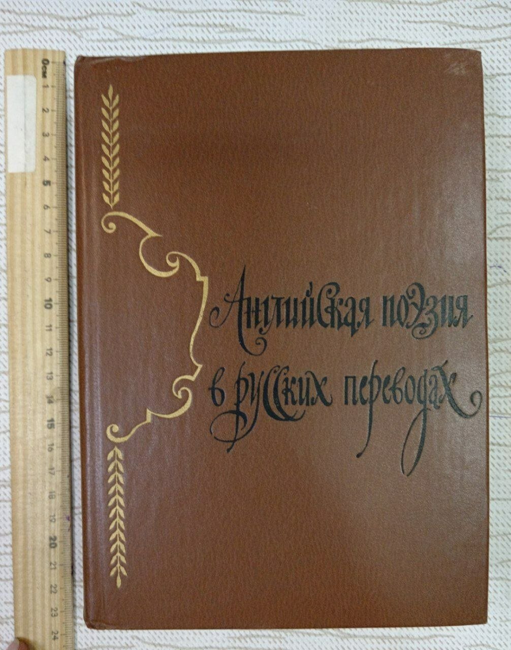 Английская поэзия в русских переводах (Xiv-xix века)