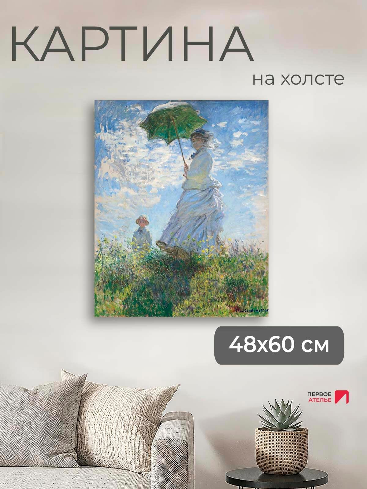 Картина репродукция Клода Моне "Женщина с зонтиком, мадам Моне с сыном" 48х60 см (ШхВ), на холсте
