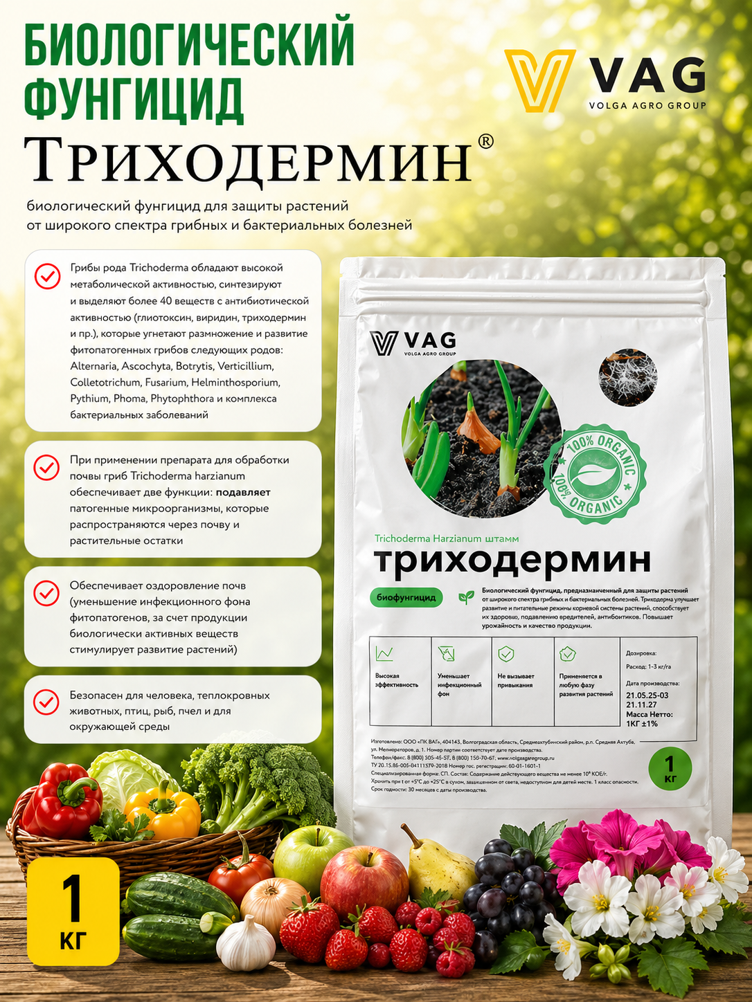 Фунгицид Триходермин 1 кг, биологический фунгицид универсальный