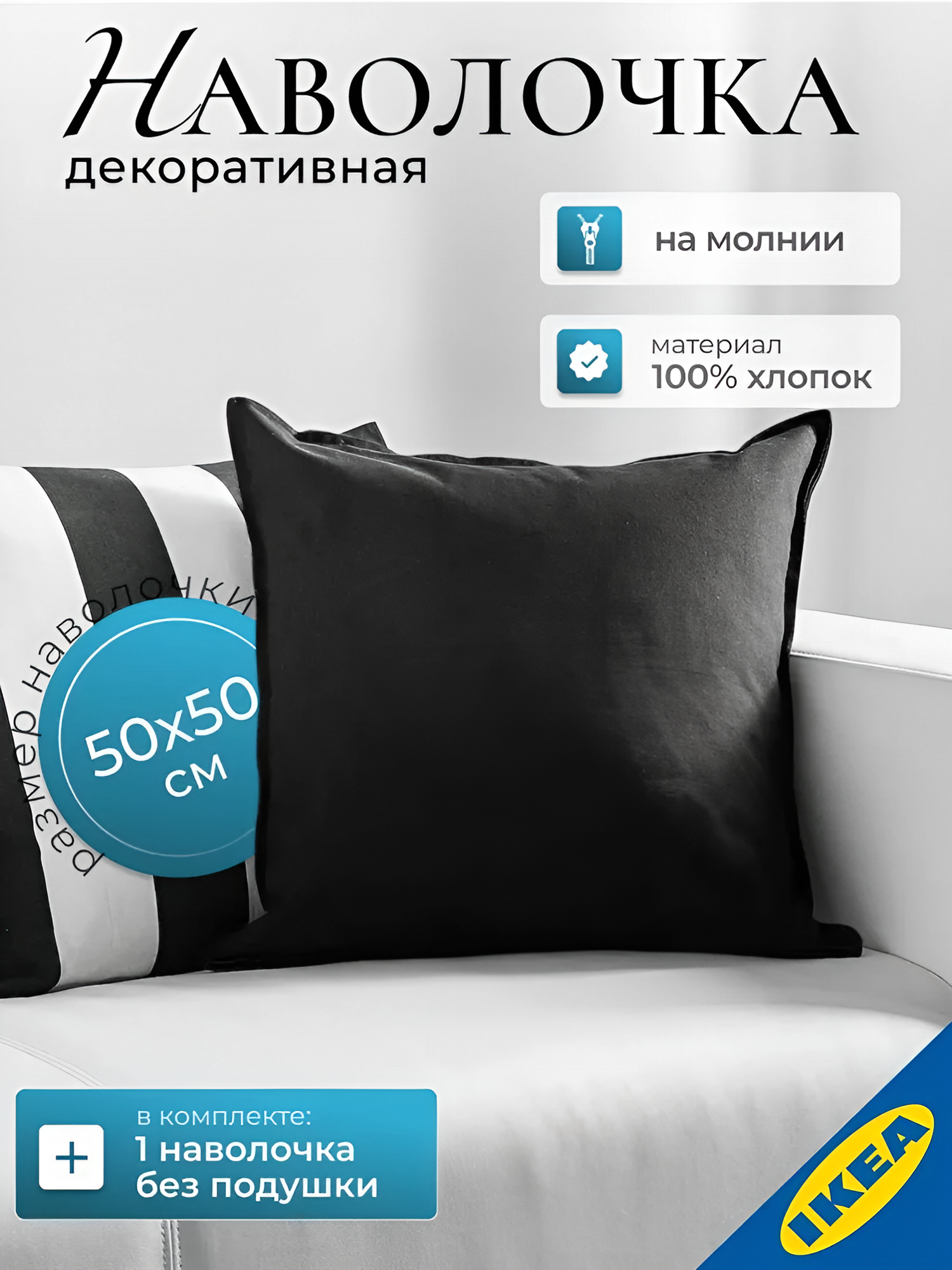 Чехол на подушку 50x50 см, черный цвет, хлопок, IKEA GURLI гурли