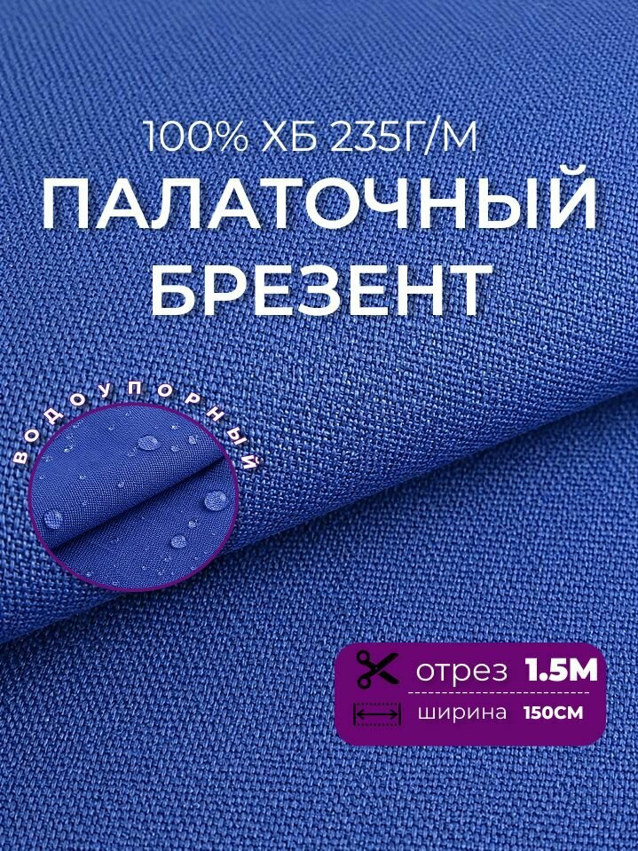 Ткань для шитья, ткань брезент палаточный с во пропиткой синий 235г/м 1.5м