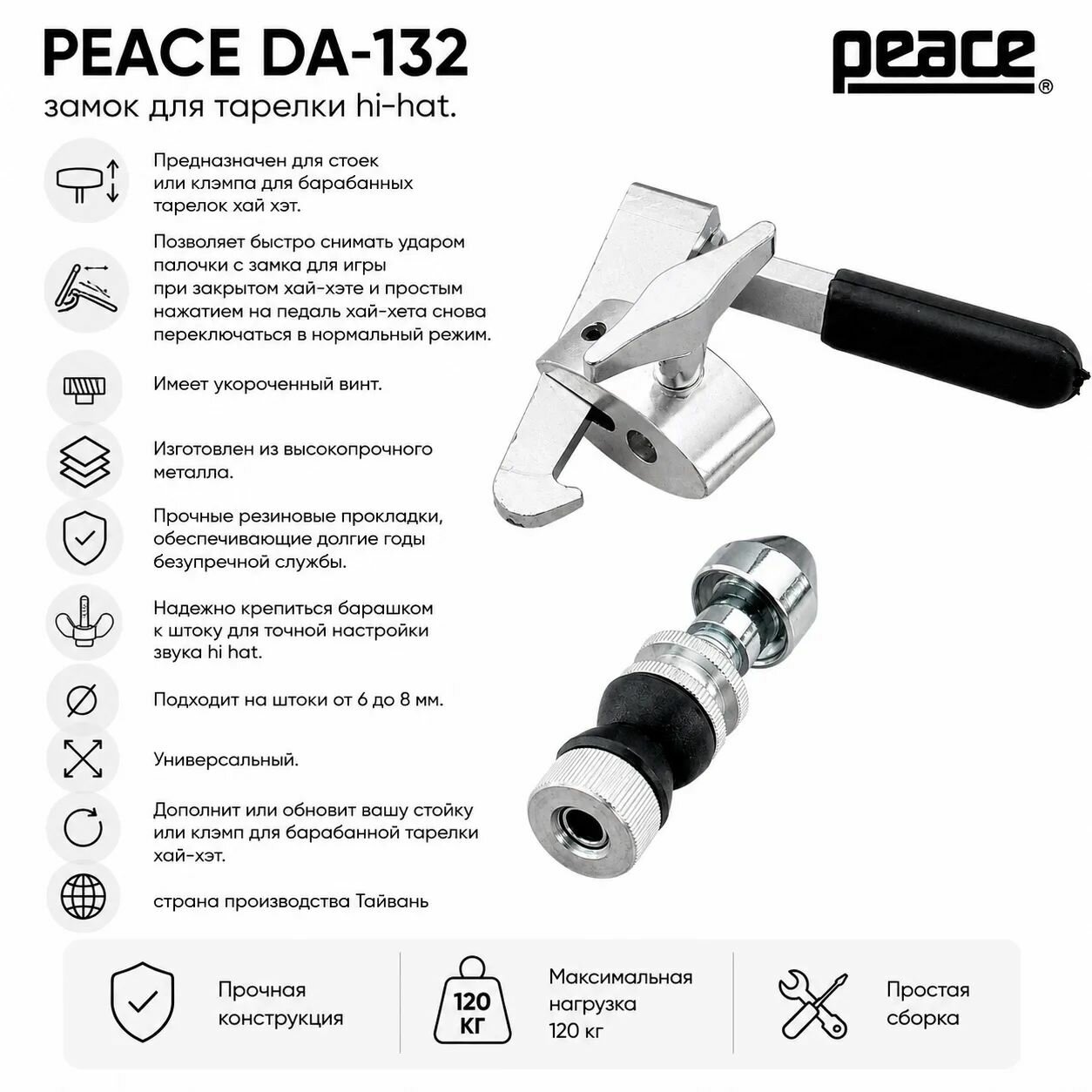 Замок для хай хета PEACE DA-132, под шток 6-8мм, быстрое снятия с замка