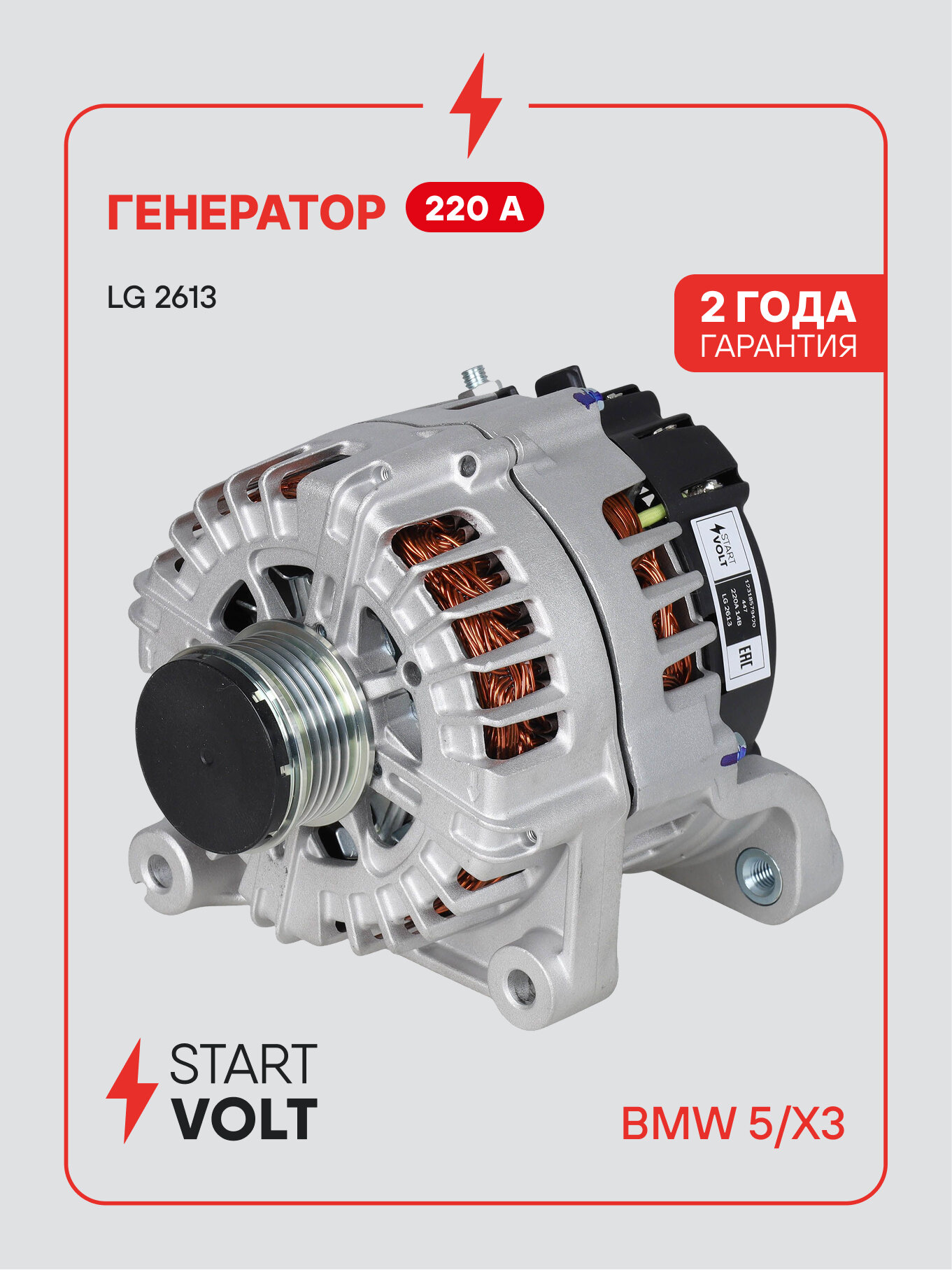 Генератор для автомобилей BMW 5 F10 (10-)/X3 F25 (10-) 2.0D 230A LG 2613 StartVolt