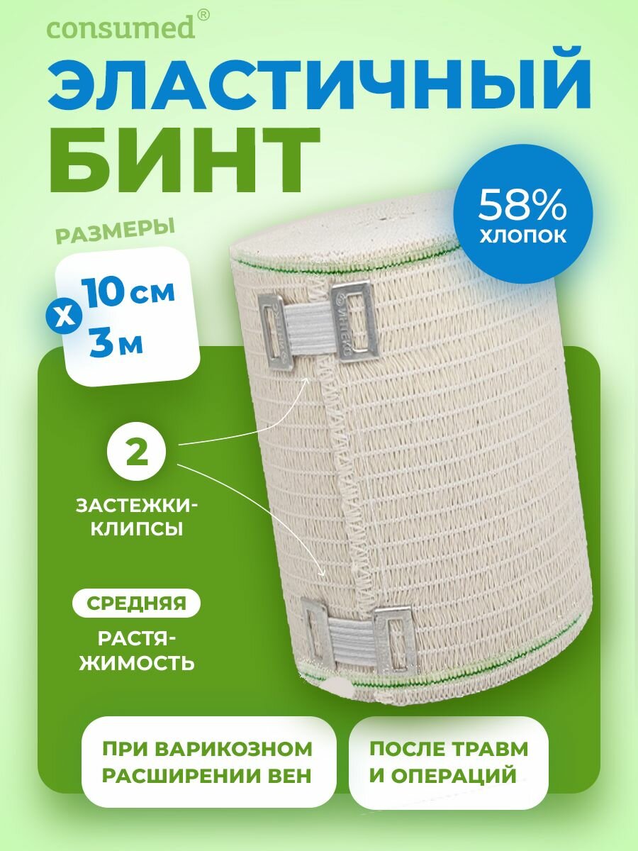 Эластичный бинт компрессионный средней растяжимости с клипсами 10см х 3м