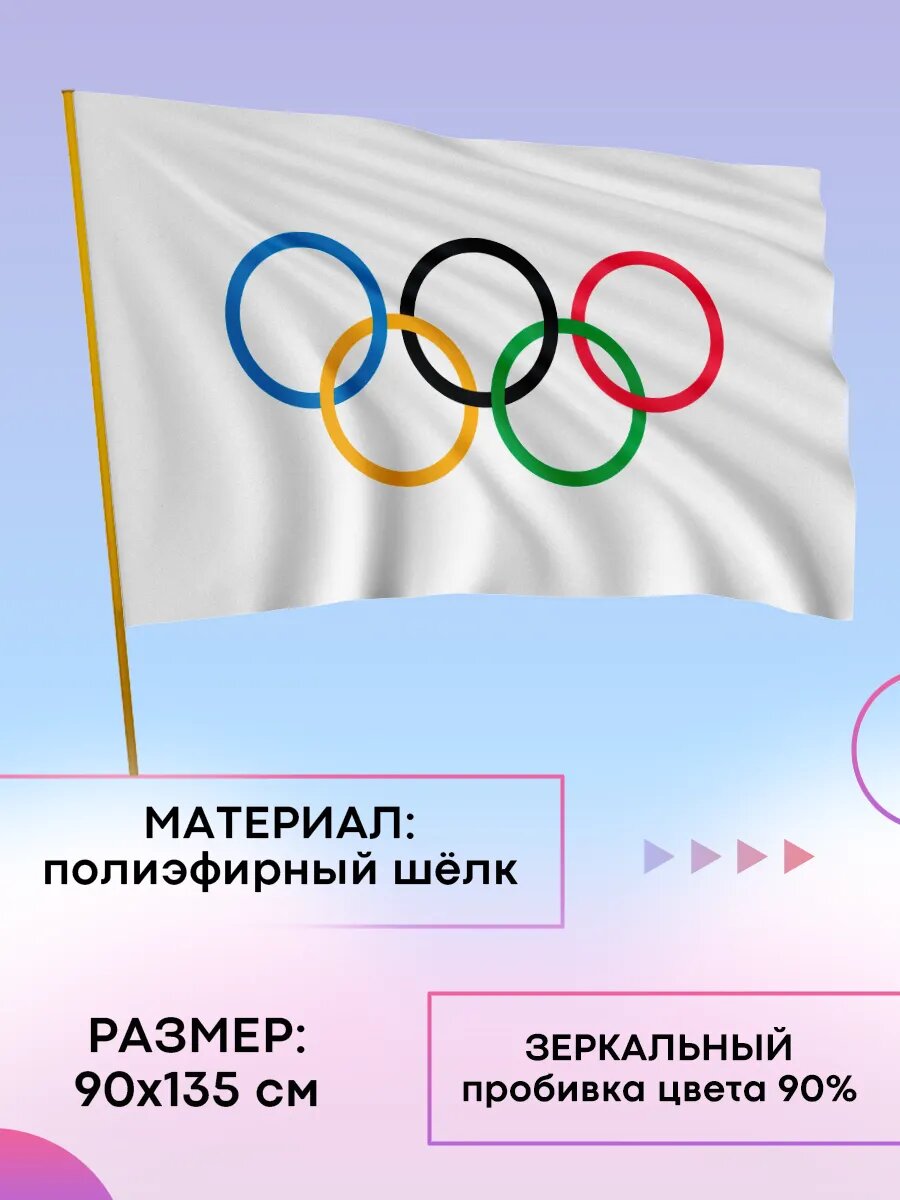 Флаг Олимпиада