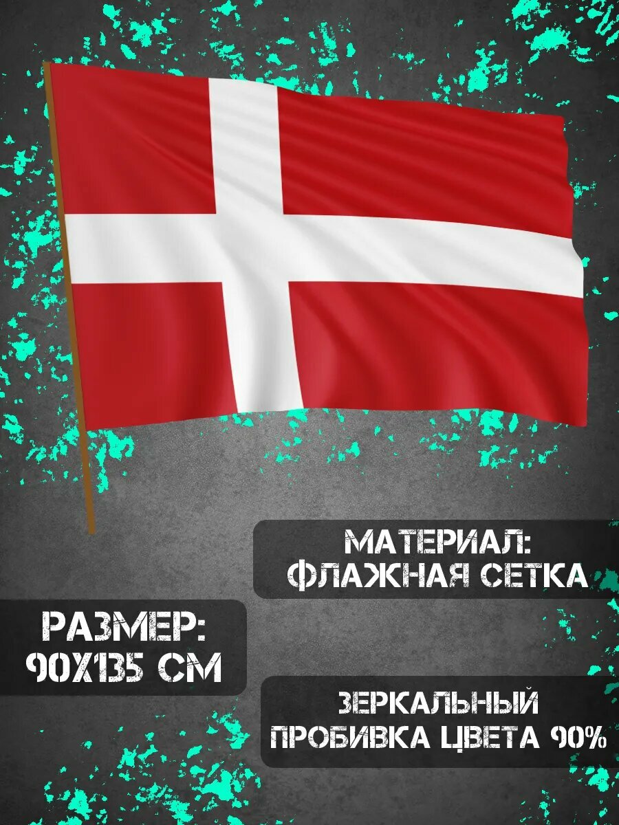 Флаг Дании
