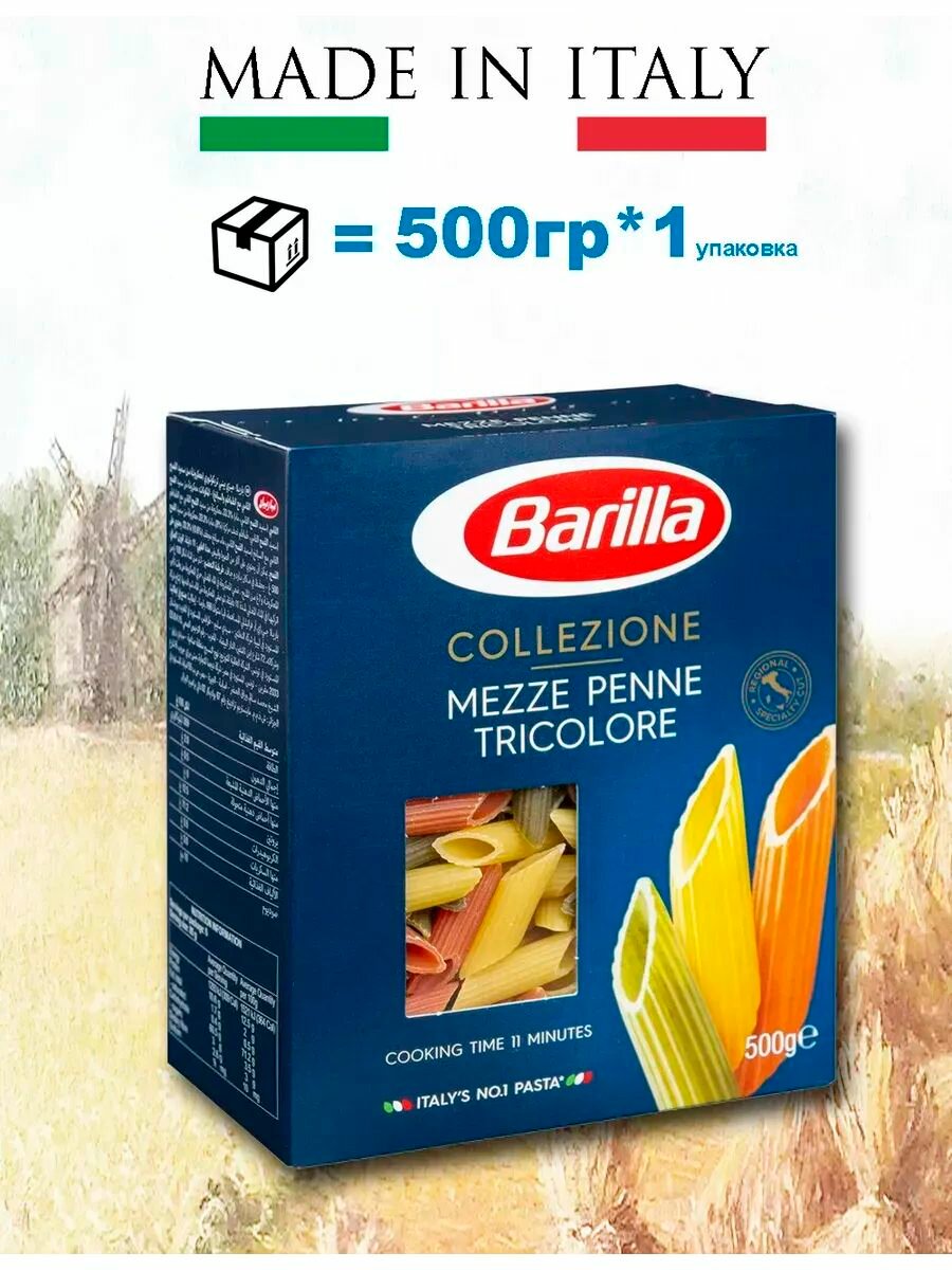 Макароны Мецце пенне трёхцветные Barilla 500г Италия