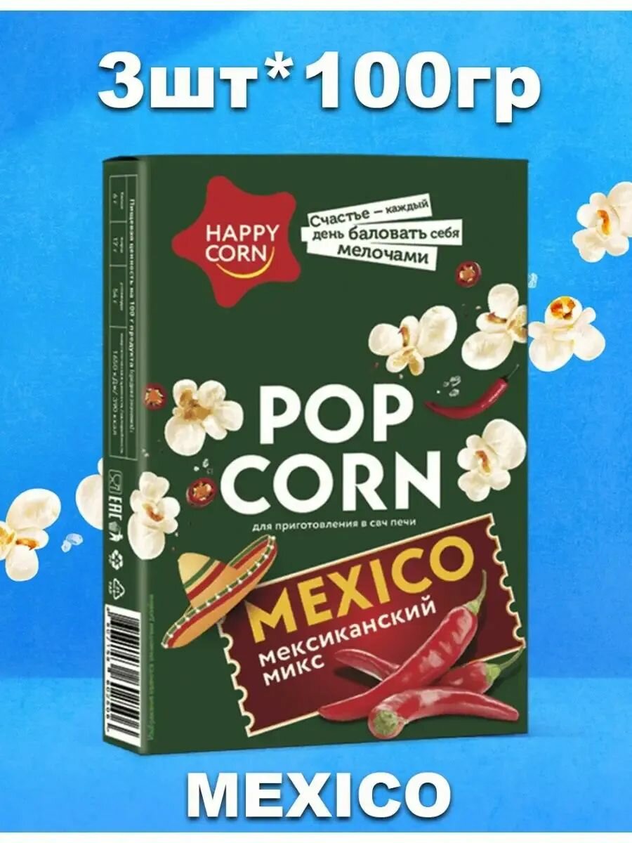 Попкорн HAPPY CORN мексиканский 3шт