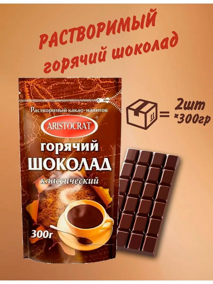 Горячий шоколад Классический 300гр