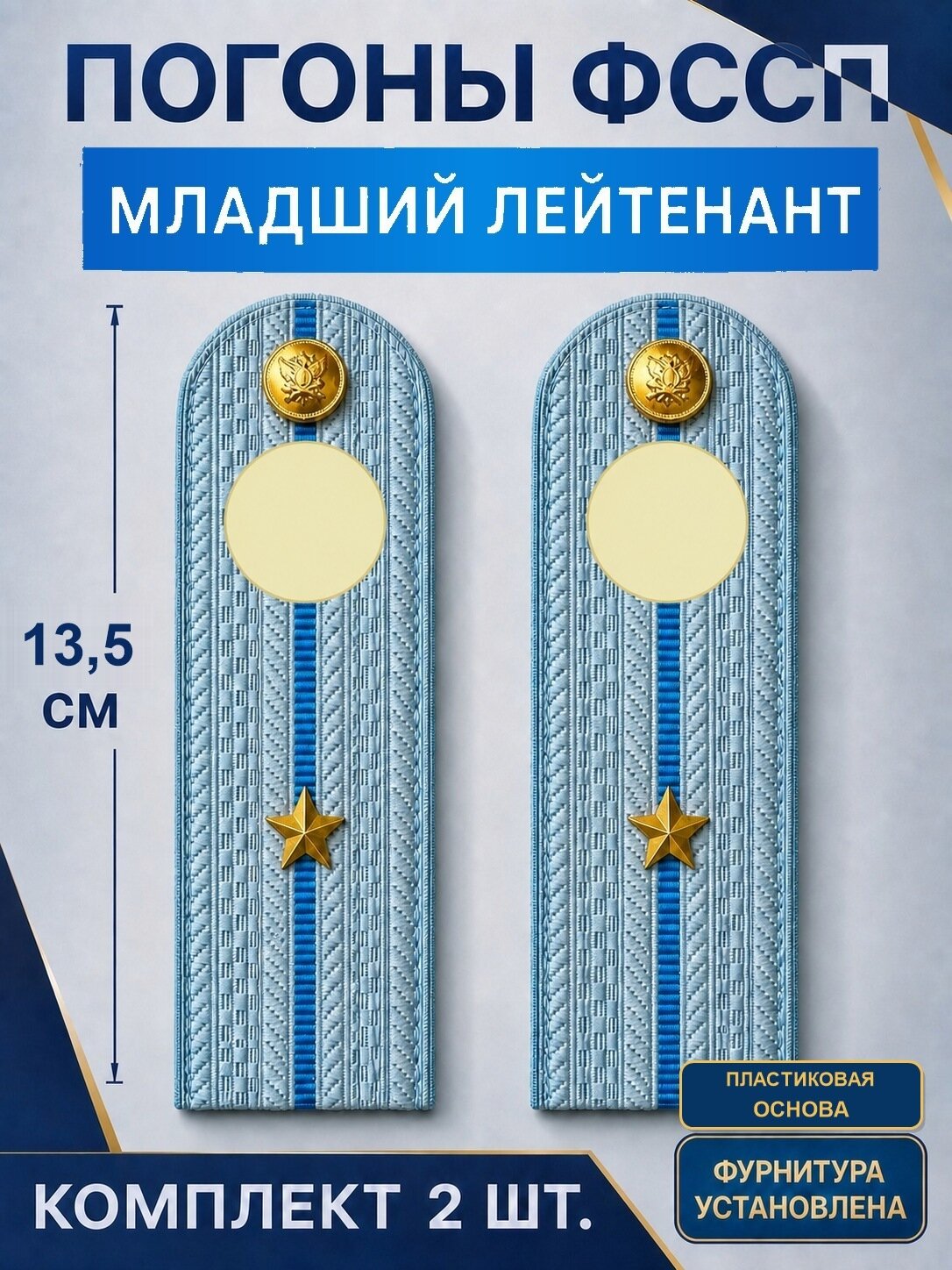 Погоны Фссп с фурнитурой звание Младший Лейтенант Пластик 13,5см цвет голубой