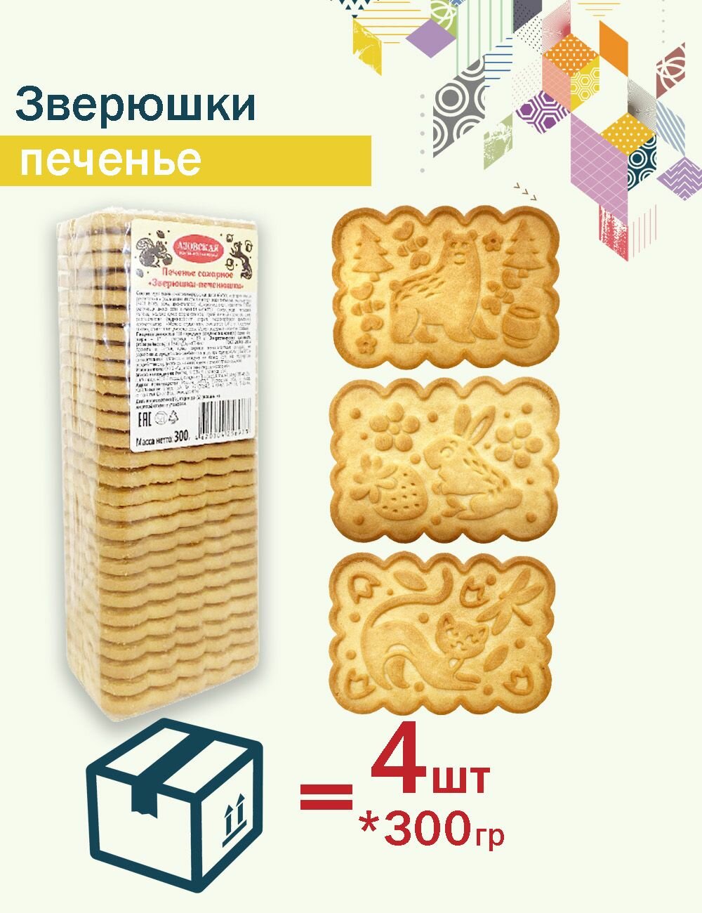 Печенье Сахарное Зверюшки-печенюшки 300гр