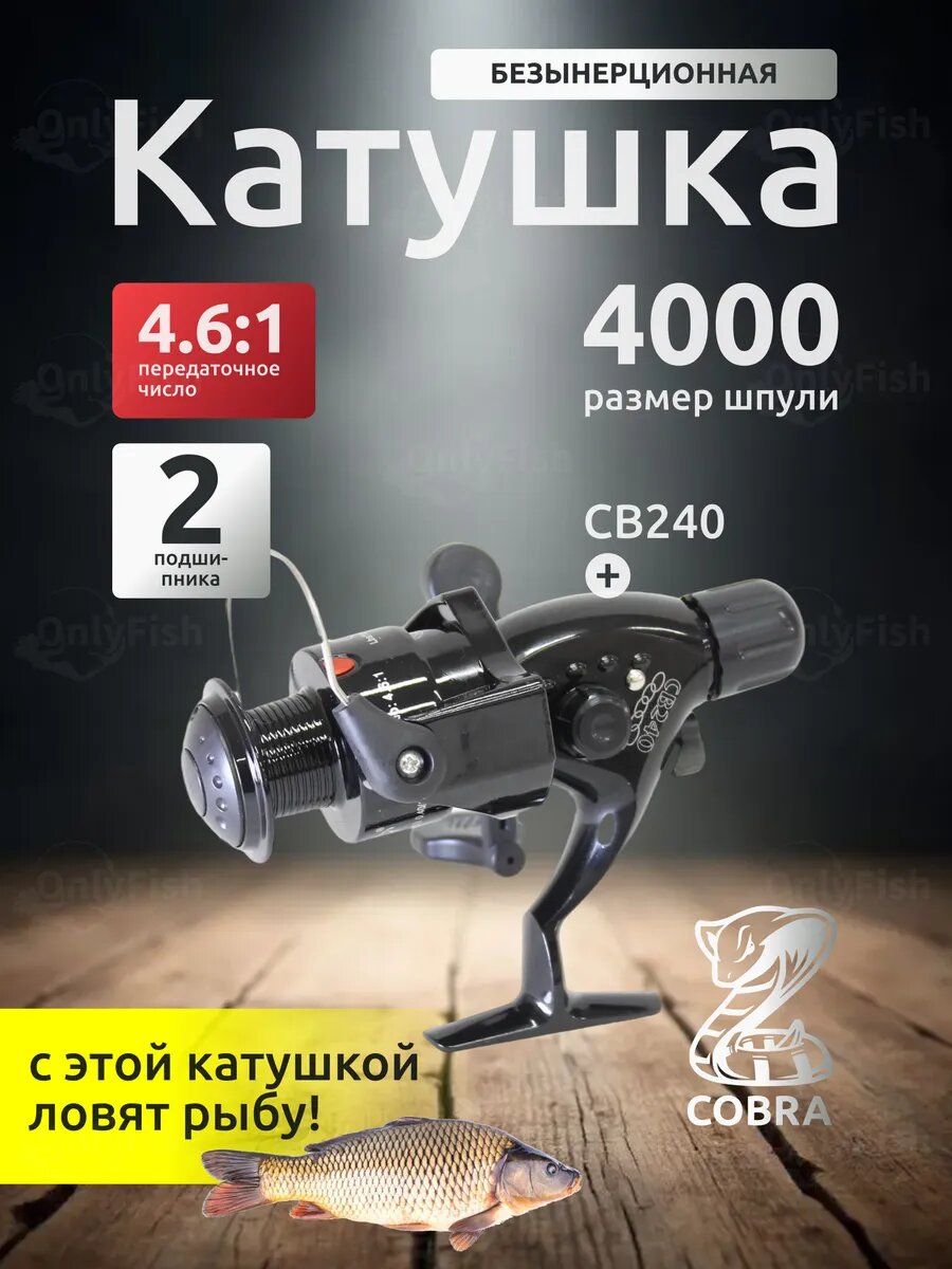 Катушка для рыбалки COBRA CB-240 (Кобра)
