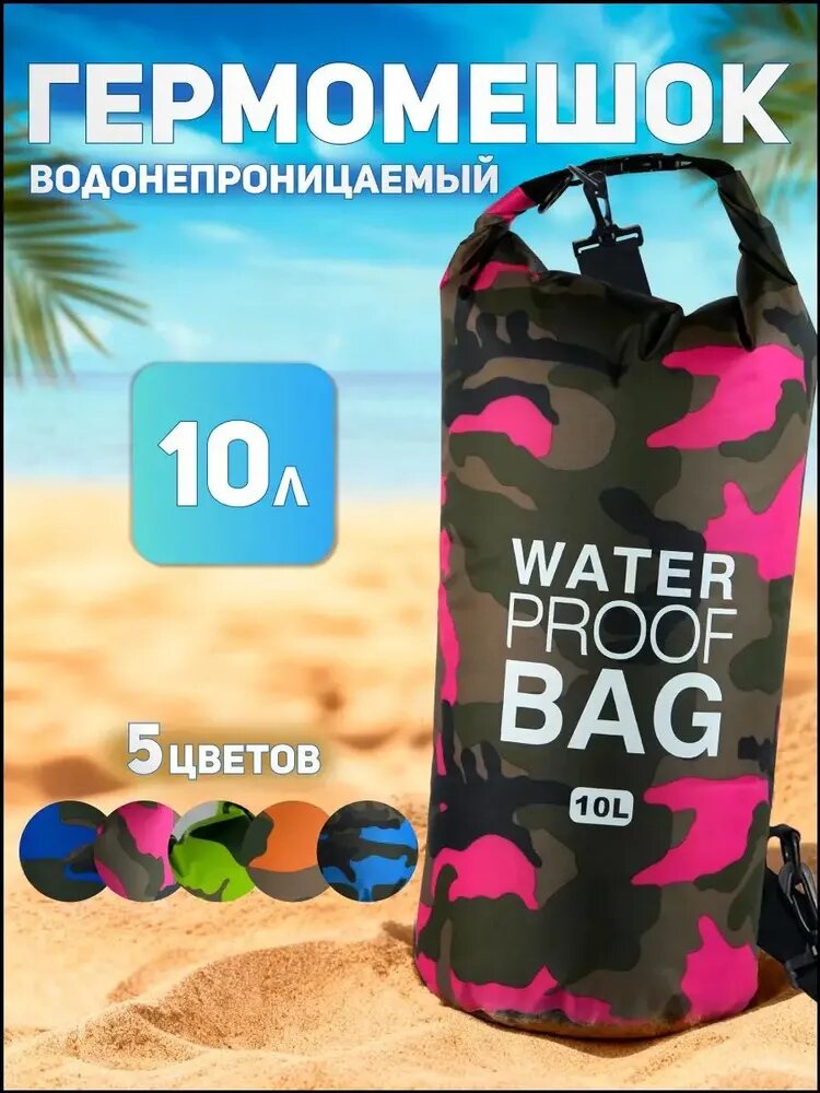 Гермомешок, объем: 10 л