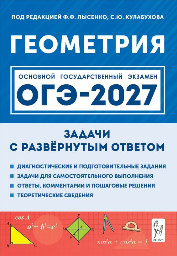 ОГЭ-2027. Геометрия. 9 класс. Задачи с развернутым ответом, 2026, автор Дремов В. А.