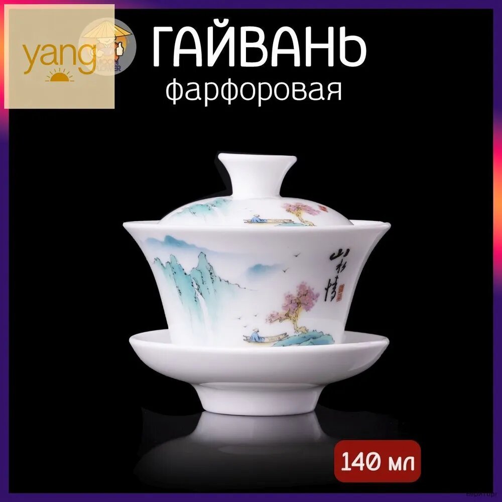 Посуда для чайных церемоний, 140 мл, 1 шт