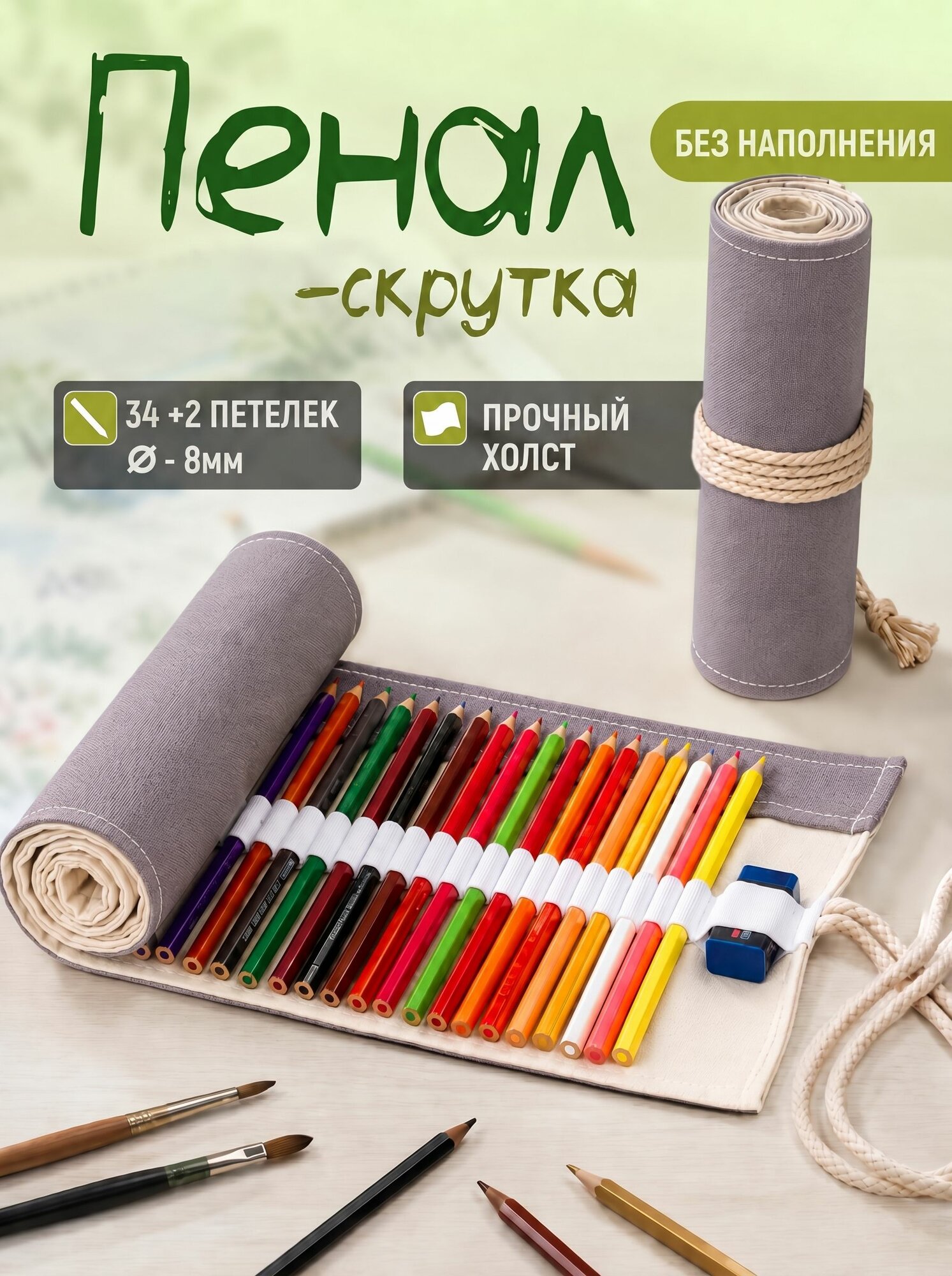 Пенал-скрутка холщовый для карандашей и кистей (без наполнения) школьный на шнуровке. Тканевый рулон свиток подростковый для художественных школ, 38 отделений