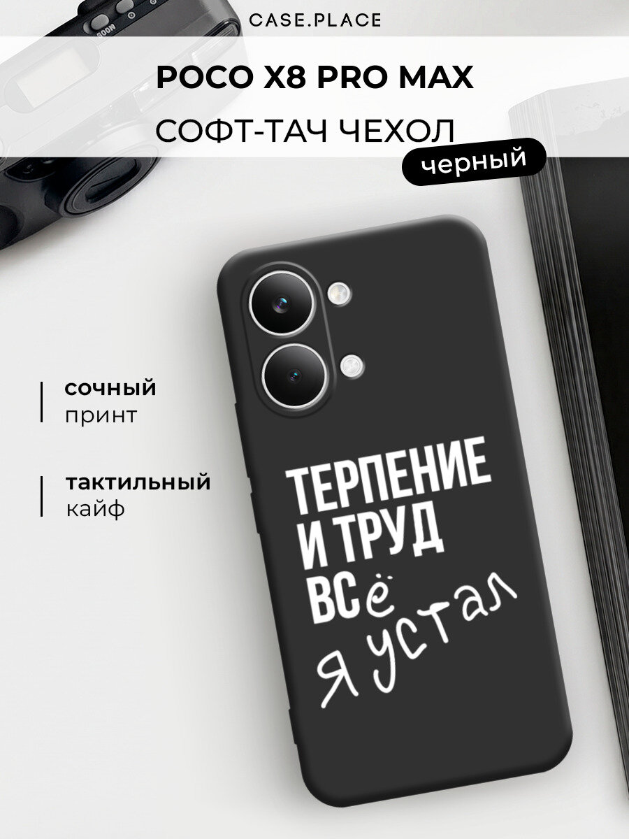 Чехол на Poco X8 Pro Max / Поко X8 Про Макс с принтом "Терпение и труд"