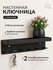 Ключница настенная в прихожую металлическая без сверления Homy Mood