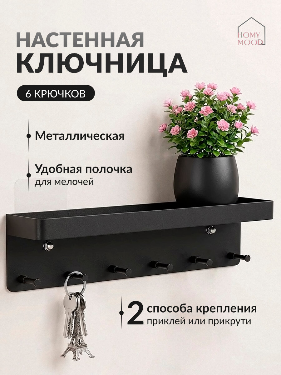 Ключница настенная в прихожую металлическая без сверления Homy Mood