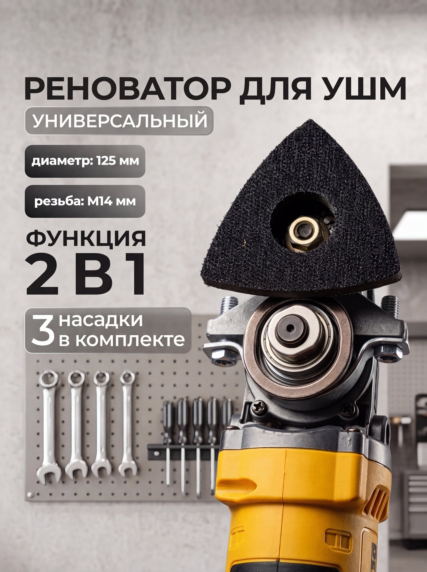 Реноватор насадка на УШМ