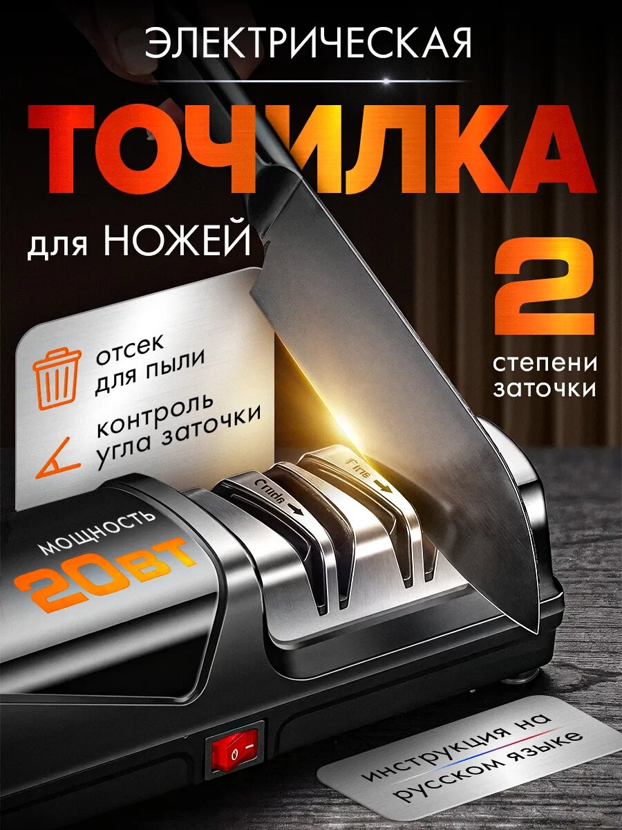 Электрическая точилка для ножей 20 Вт, 2 этапа заточки, контейнер для стружки