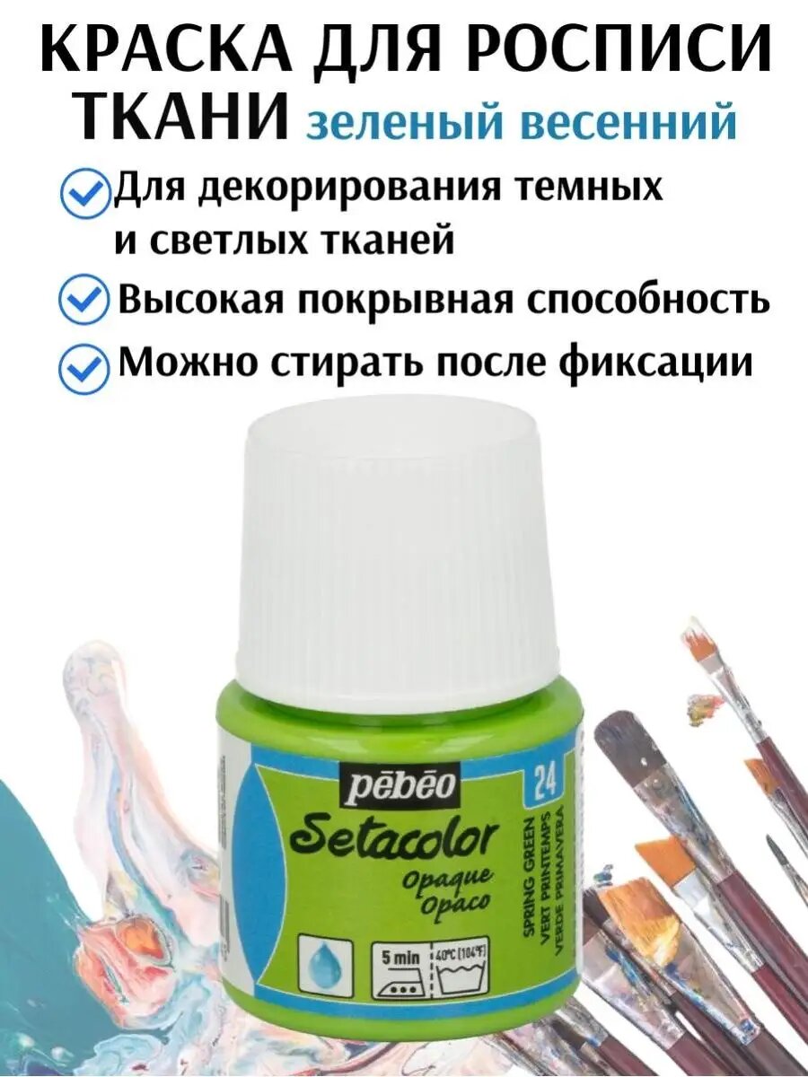 Краска для рисования, росписи по ткани Setacolor 45 мл