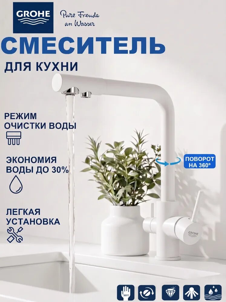 Кухонный смеситель GROHE 2-в-1 для фильтра питьевой воды, латунный смеситель для кухни
