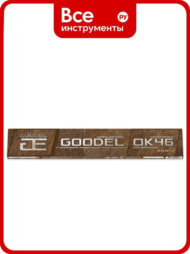 Электроды ОК-46 2,5х350 (1,0кг) GOODEL 0002253GC10