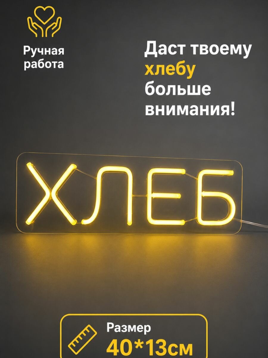 Неоновая вывеска Elmarto Хлеб, 40х13 см, желтая, для магазина