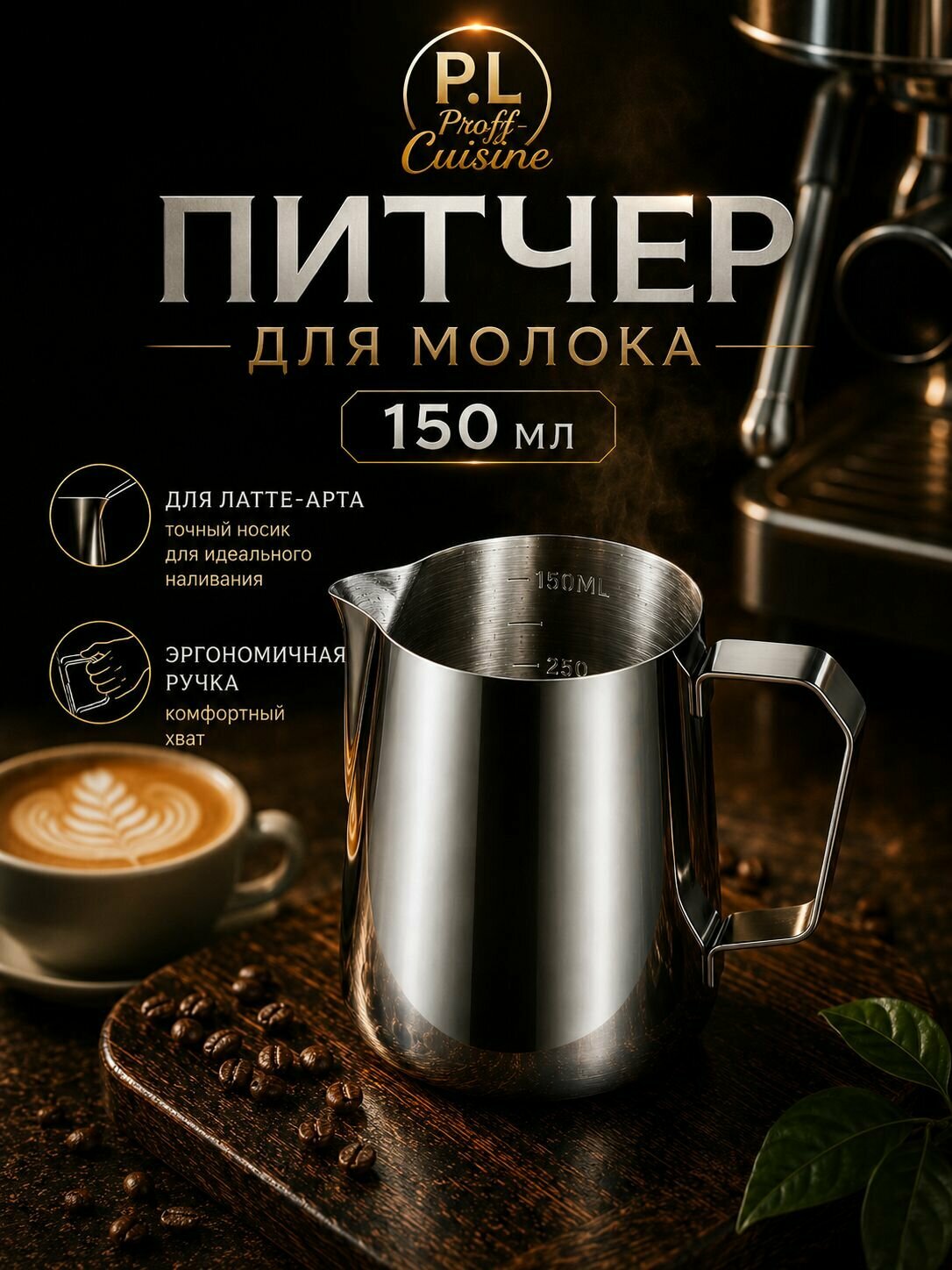 Питчер для молока 150 мл P.L. Proff Cuisine Coffee Classic Art, молочник из нержавеющей стали для латте-арт и кофе