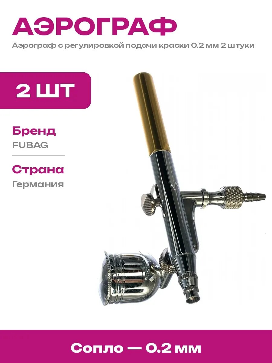 Аэрограф для покраски моделей и мелких работ 0.2 мм 2 шт