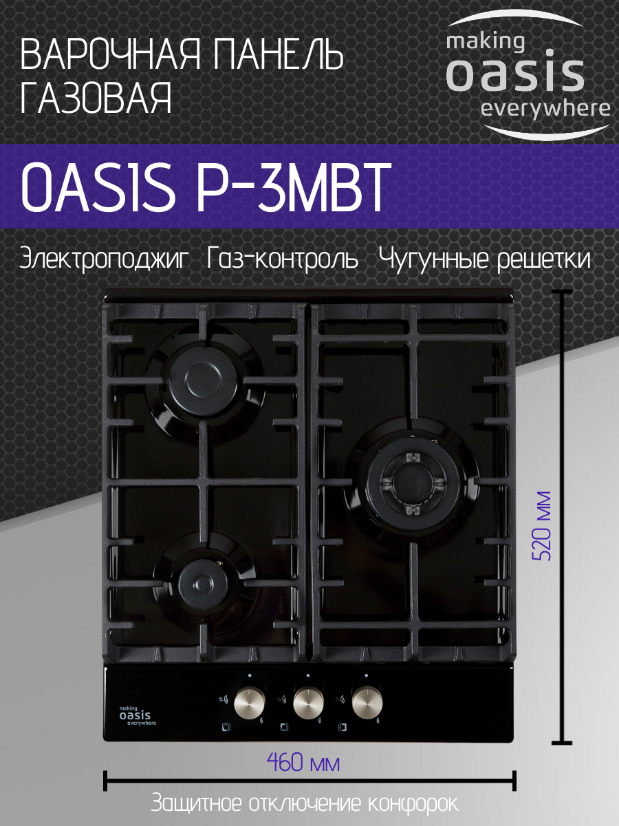 Варочная панель газовая OASIS P-3MBT