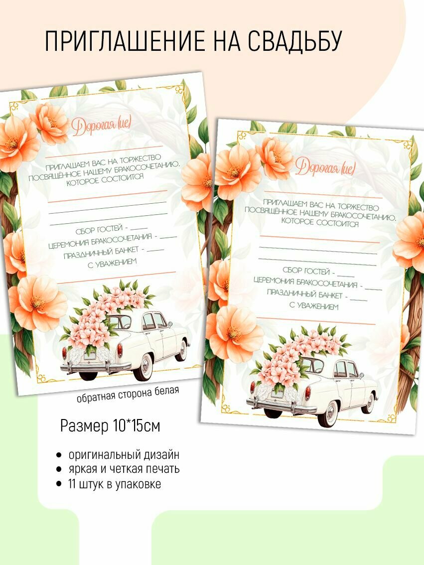 Приглашение на свадьбу, 11шт/уп
