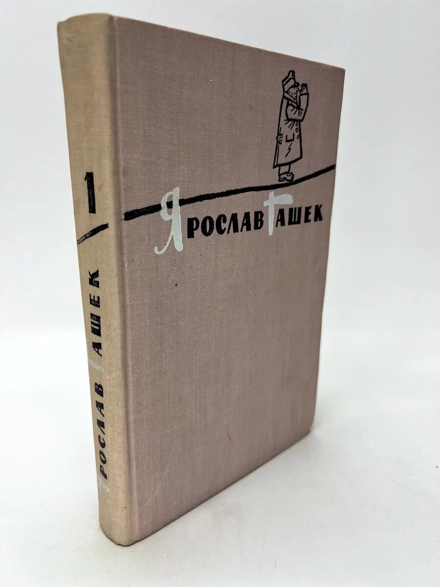 Ярослав Гашек. Ярослав Гашек