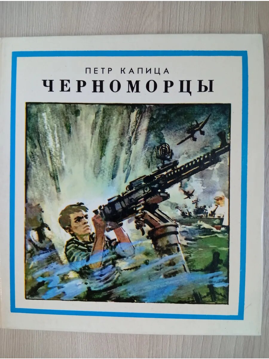 Черноморцы