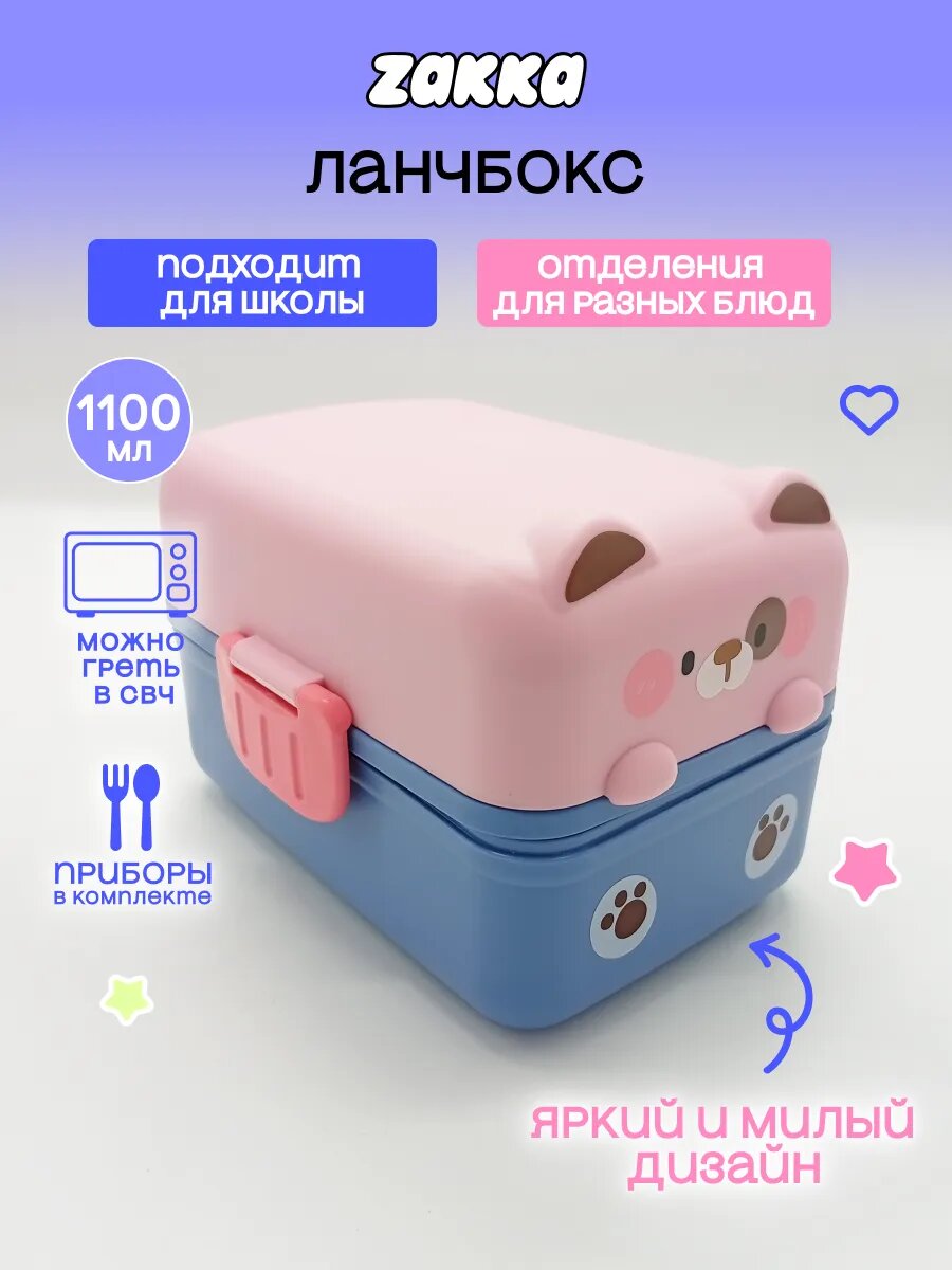 Ланч-бокс ZAKKA «Зефирная мишка», полипропилен, защелки, ложка и вилка в комплекте