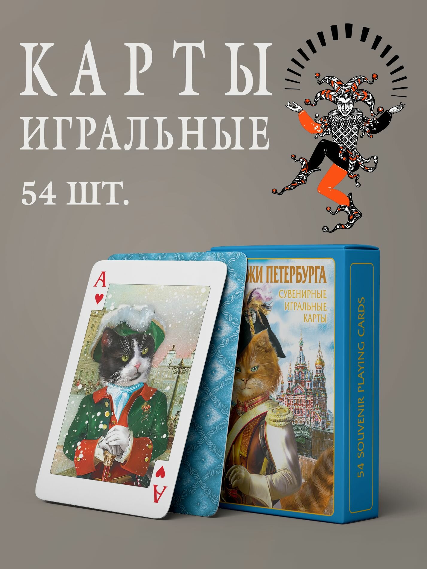 Игральные карты Медный всадник "Стражи Петербурга", 54 карты, лак, картон, 9x6 см