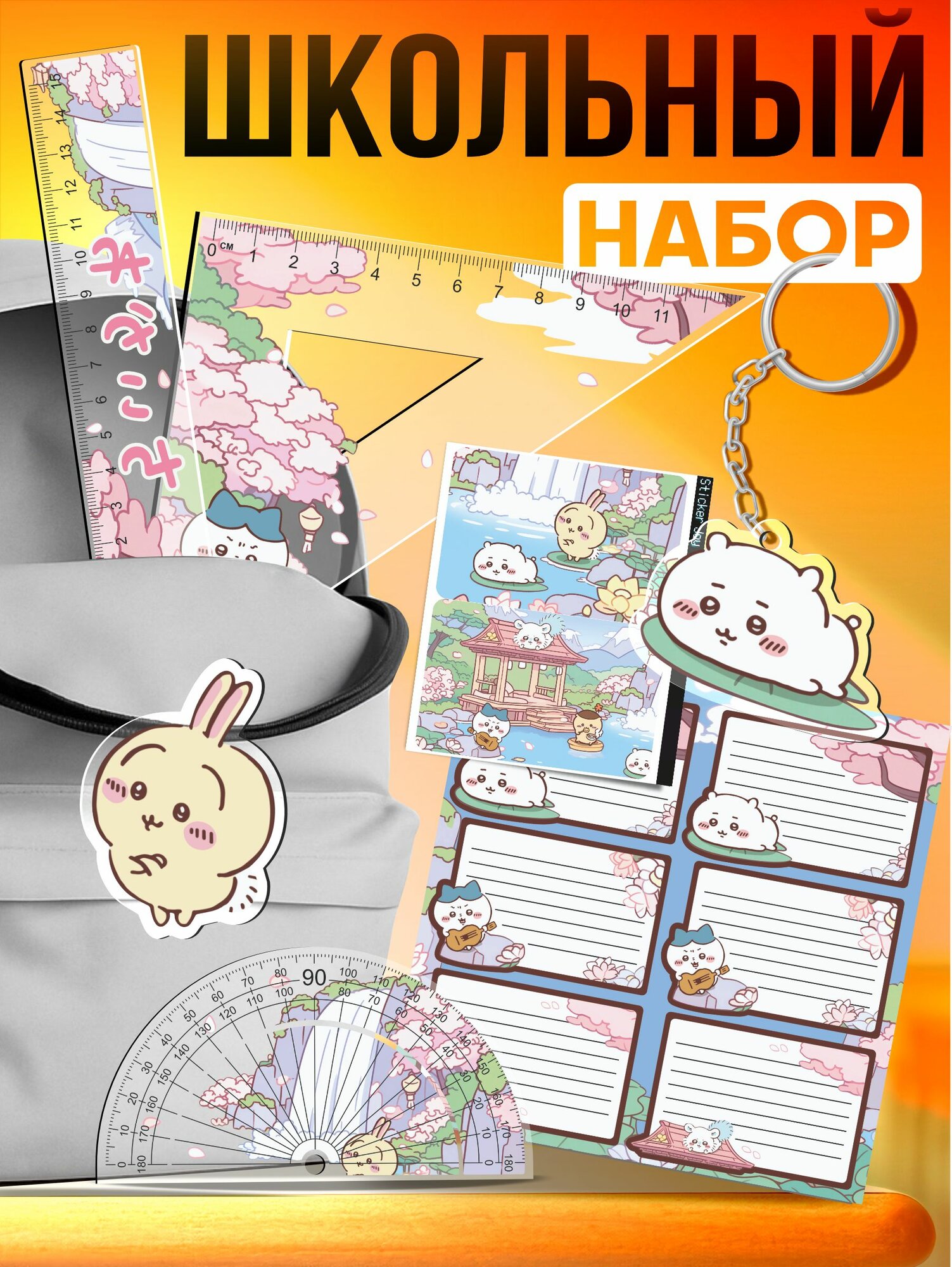 Набор канцелярии для школы Чикава Chiikawa Чиикава Kawaii